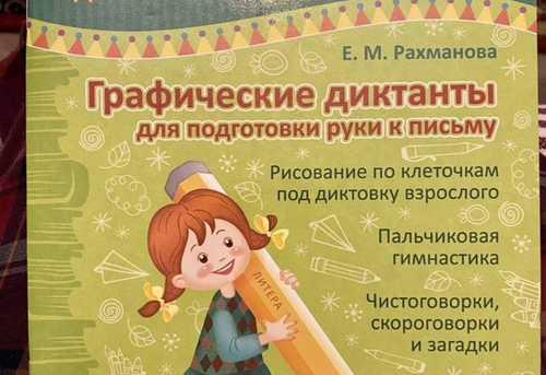 Графические диктанты 5-7 лет