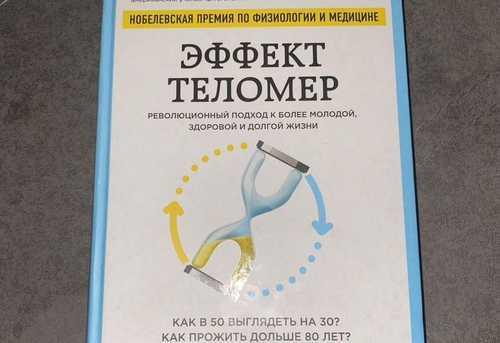 Книга "Эффект теломер"