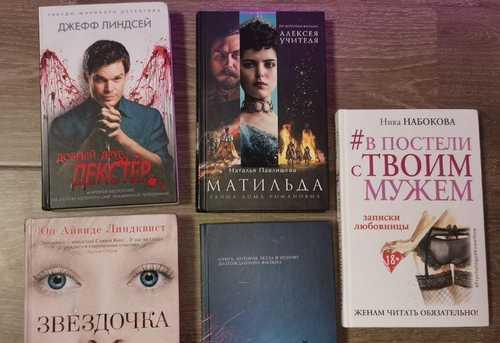 Книги декстер выживший Матильда звездочка