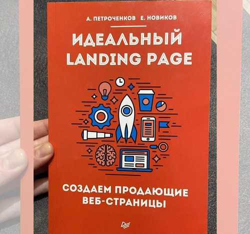 Книга Идеальный landing page