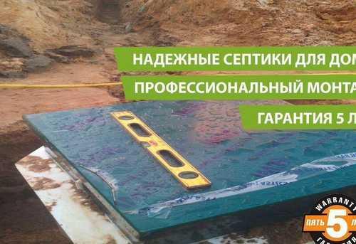 Септик на 2 дома с установкой за день в Москве