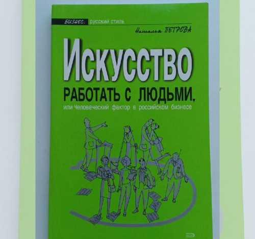 Книга " Искусство работать с людьми"новая