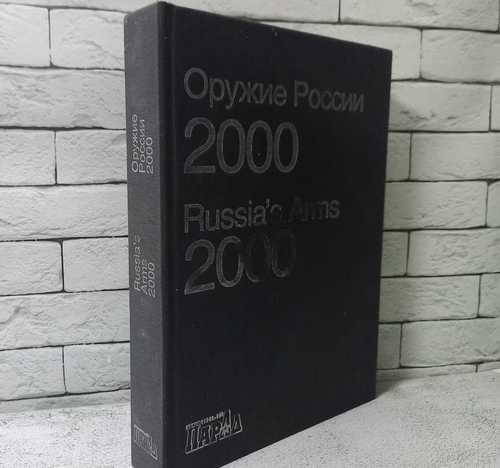 Оружие России 2000