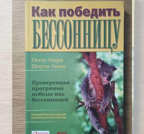 Книга "Как победить бессонницу"