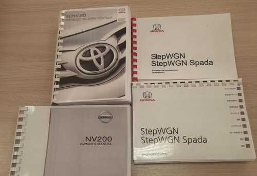 Руководство Alphard, NV200, stepwgn