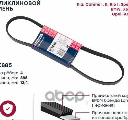 Ремень поликлиновой KIA RIO/spectra 00- 4PK885