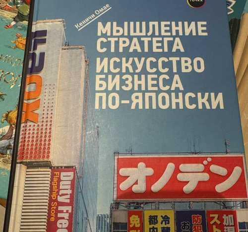 Мышление стратега Кеничи Омае