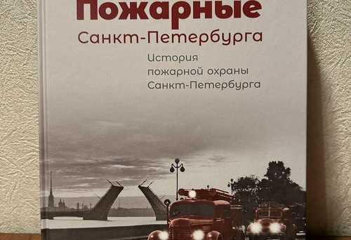Книга "Пожарные Санкт-Петербурга" Ардашев,Аникин