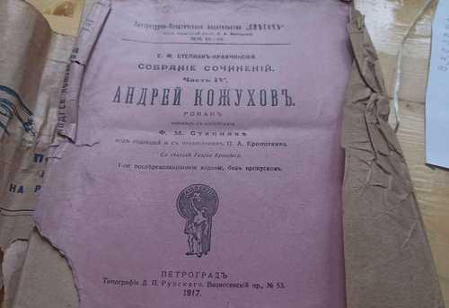 С.М. Степняк-Кравчинский, Собрание сочинений, 1917