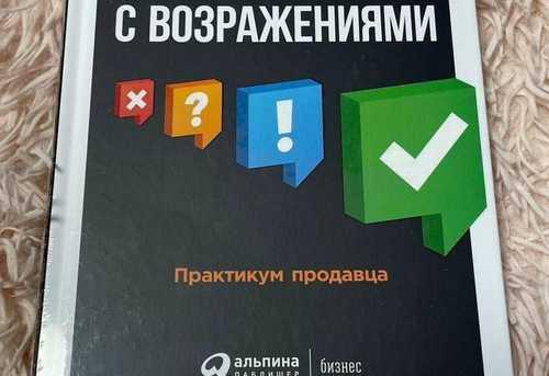 Джеб Блаунт. Техники работы с возражениями