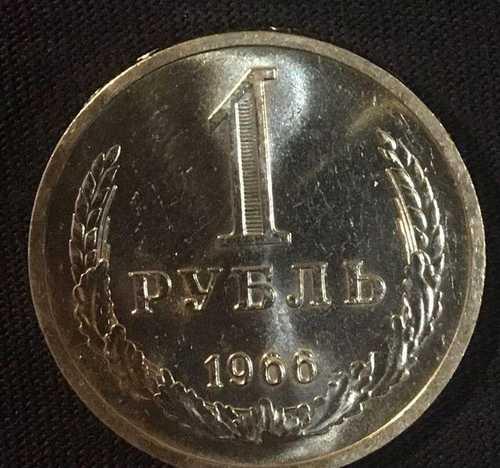 1 рубль 1966 года оригинал