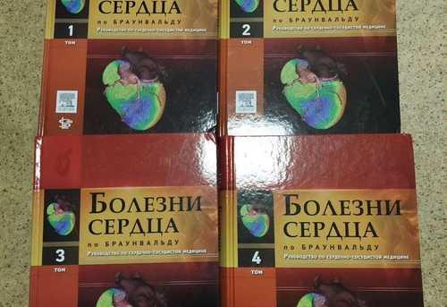 Болезни сердца по Браунвальду