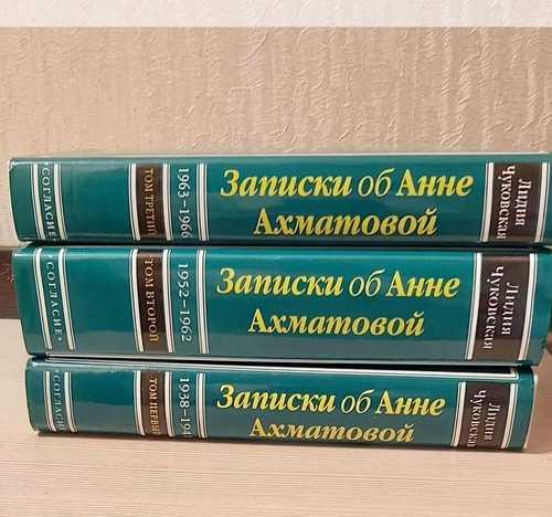 Лидия Чуковская.Записки об Анне Ахматовой. Тт. 1-3