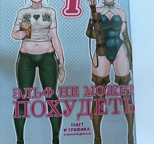 Книга"Эльф не может похудеть"