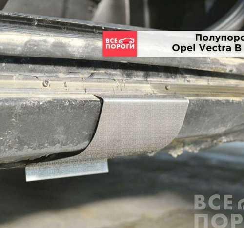 Opel Vectra B седан пороги