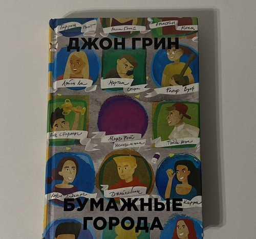 Крига Джон Грин «Бумажные города»