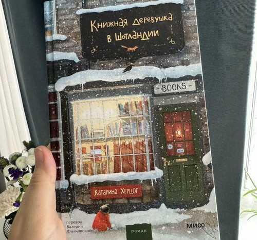 Книга "Книжная деревушка в Шотландии"