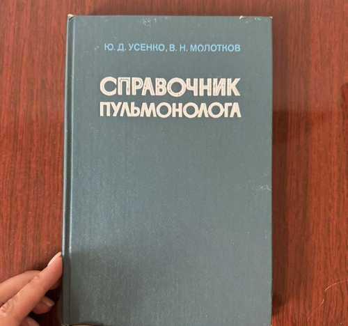 Учебник справочник пульманолога Усенко, Молотков