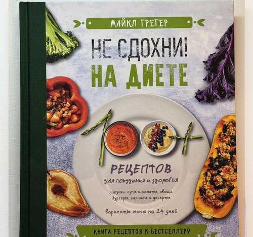 Книга Не сдохни на диете. 100+ рецептов
