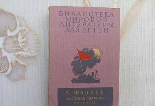 А. Фадеев. Молодая гвардия. Разгром. 1977 год