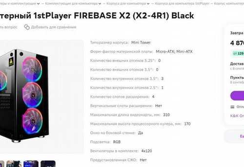 Компьютерный корпус, новый, 1stPlayer firebase X2