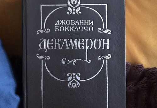 Книга "Декамерон" Джованни Боккаччо