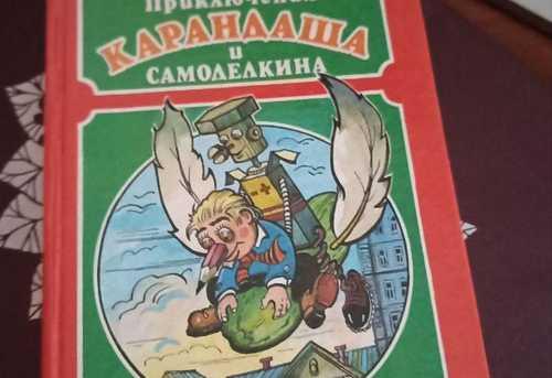 Приключения карандаша и самоделкина