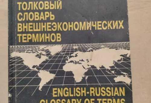 Англо-рус. толковый словарь внешнеэкон. терминов