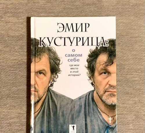 Эмир Кустурица о самом себе