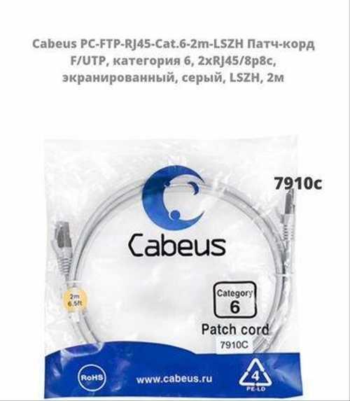 Патч-корд 7910C Cabeus категория 6,2хrj45/8p8c