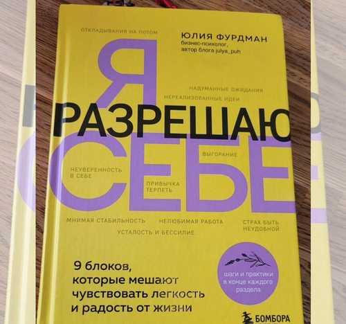 Книга Юлия Фурдман "Я разрешаю себе "