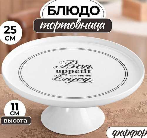 Блюдо-тортовница "Bon Appetit" 25*25*11 см на ножке, с бортиком, высота бортика блюда 1,2 см, высота