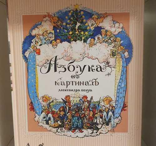 Азбукв иллюстрации Бенуа 2014 Рипол