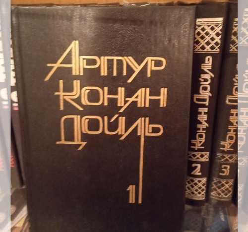 Артур Конан Дойль, 8 томов