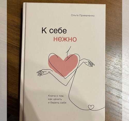 К себе нежно книга