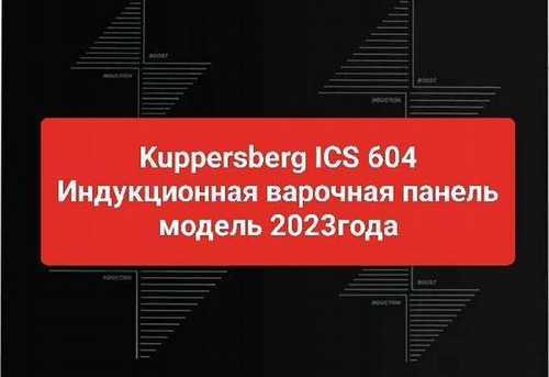 Kuppersberg Индукционная варочная панель ICS 604
