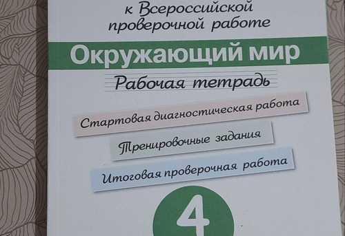 Рабочая тетрадь готовимся к впр 4 класс Демидова