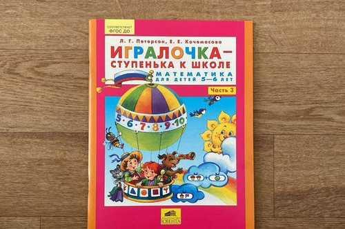 Пособие «Игралочка» для детей 5-6 лет