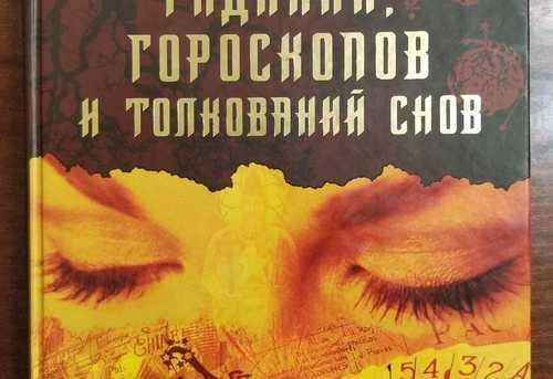 Большая книга гаданий гороскопов и толкований снов