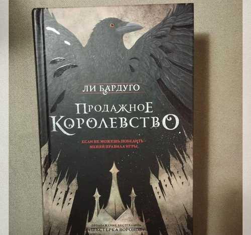 Книга Продажное Королевство Ли Бардуго