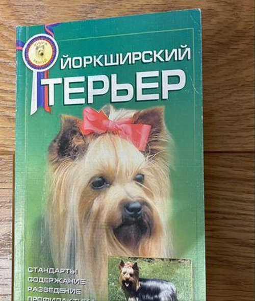 Йоркширский терьер книга