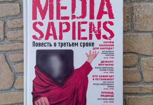Media sapiens Сергей Минаев