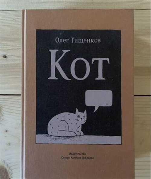 Олег Тищенков «Кот»