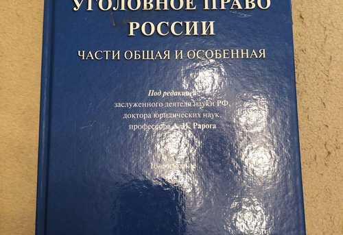 Учебник по уголовному праву