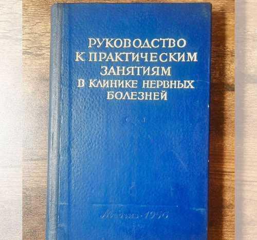 Руководство к практическим занятиям в клинике нерв