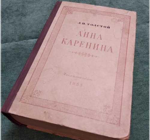 Книга Л.Н. Толстой Анна Каренина 1955 год