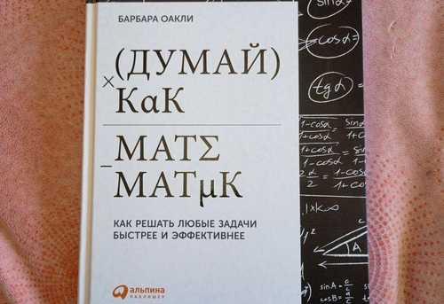 Думай как математик книга