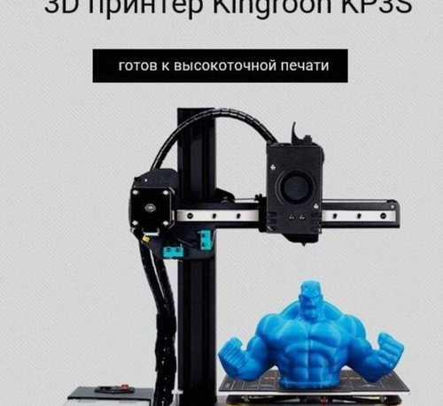 3d принтер новый kingroon kp3s