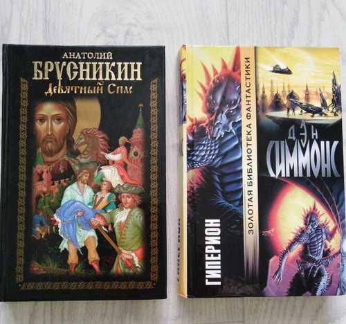 Книги Дэн Симмонс, Анатолий Брусникин