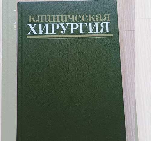 Клиническая хирургия